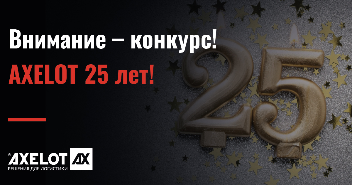 AXELOT 25 лет! И у нас снова конкурс! - AXELOT